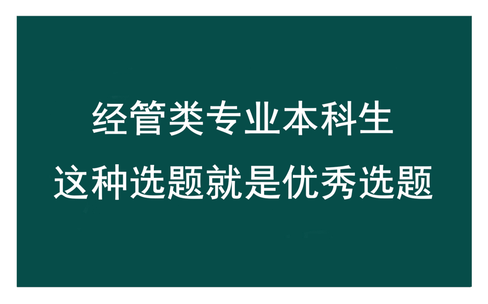 经管类专业本科生,这种选题就是优秀选题
