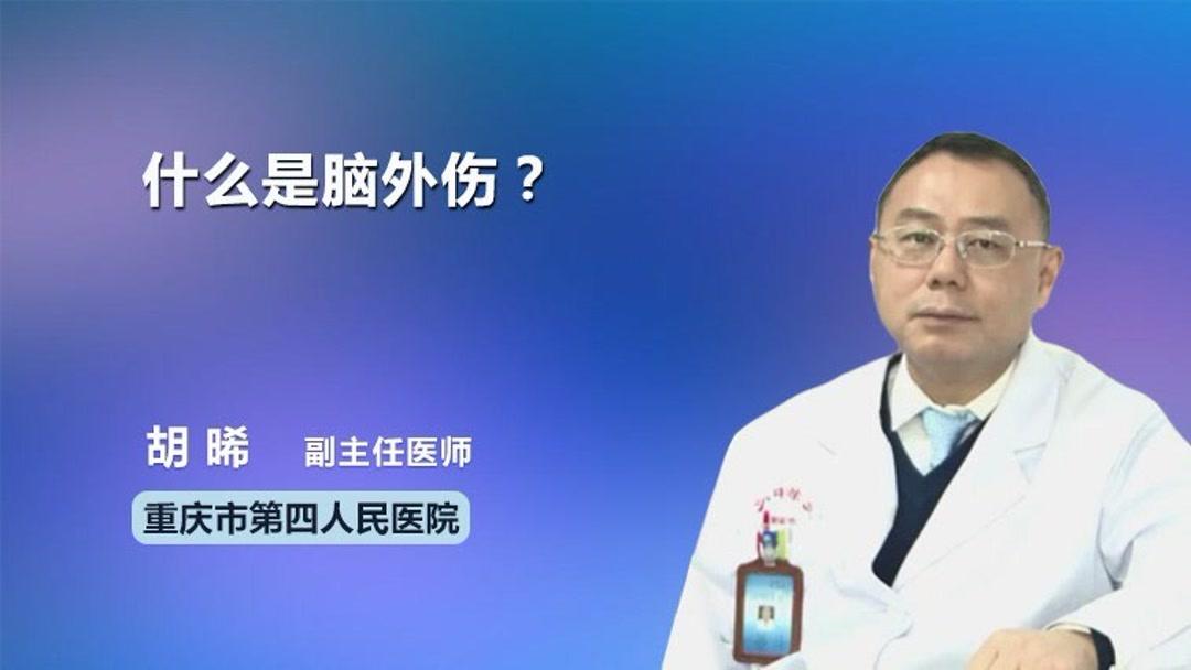 什么是脑外伤?