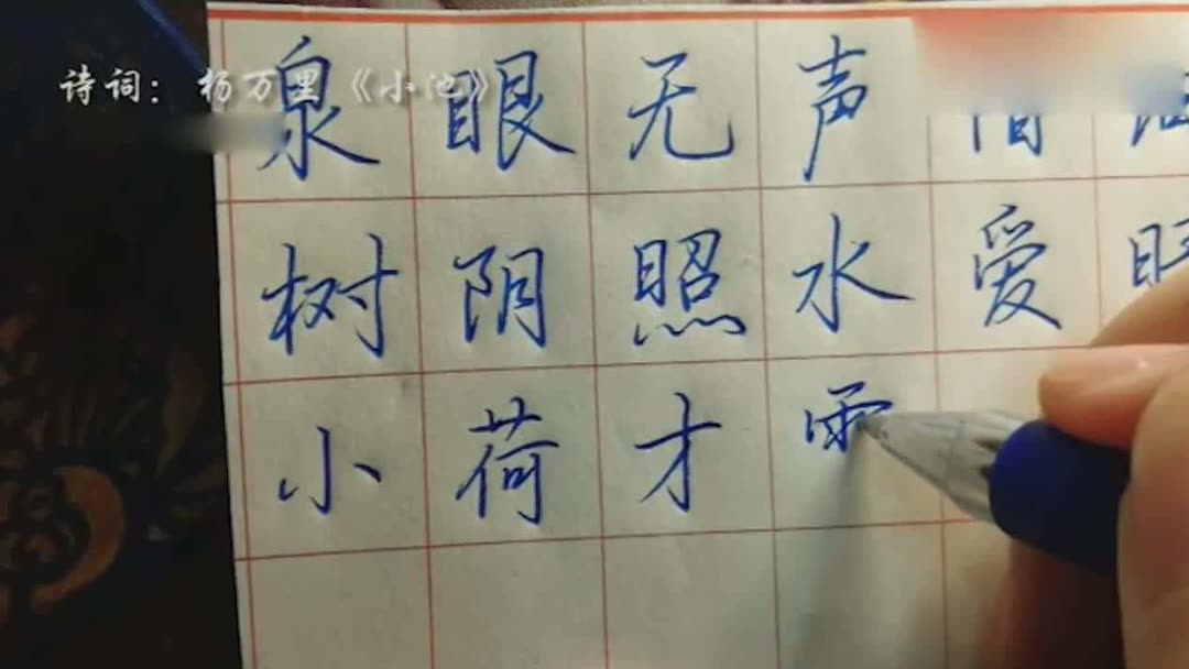 硬笔行楷书法欣赏:中性笔书写杨万里《小池》