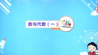 数学四年级下册 北师大版 第35集 数与代数(一)