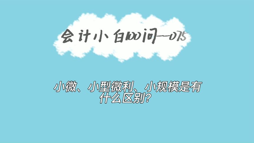 小微、小型微利、小规模是有什么区别?记得做好笔记