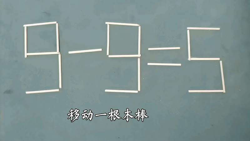 移动一根木棒,使等式成立,快来试试还有好的方法吗?