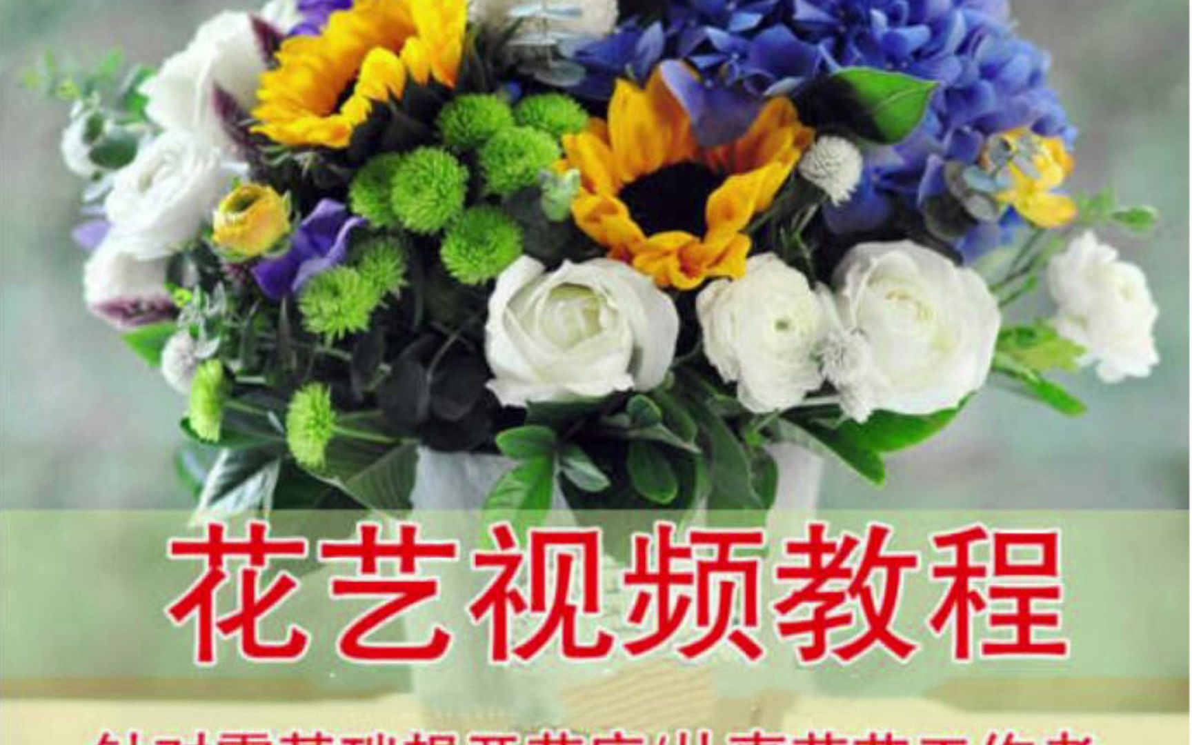 插花花艺教学视频教程针对零基础想开花店或从事花艺工作者