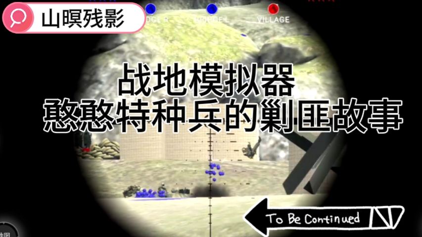 战地模拟器:憨憨特种兵的剿匪故事01