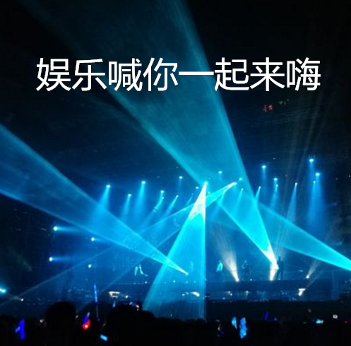 娱乐喊你一起来嗨 