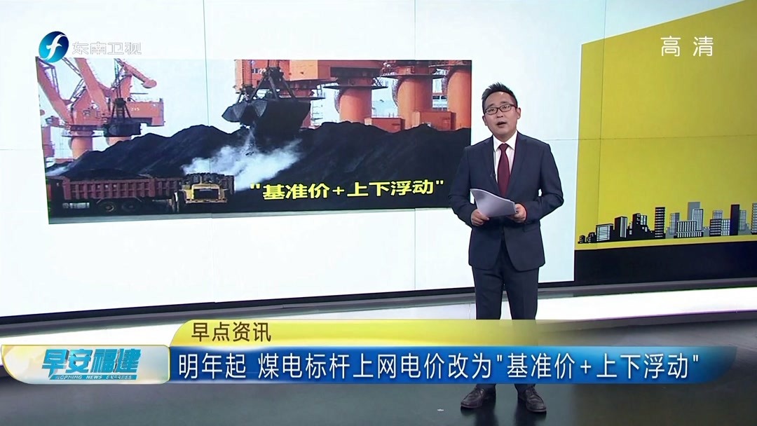 明年起 煤电标杆上网电价改为“基准价+上下浮动"