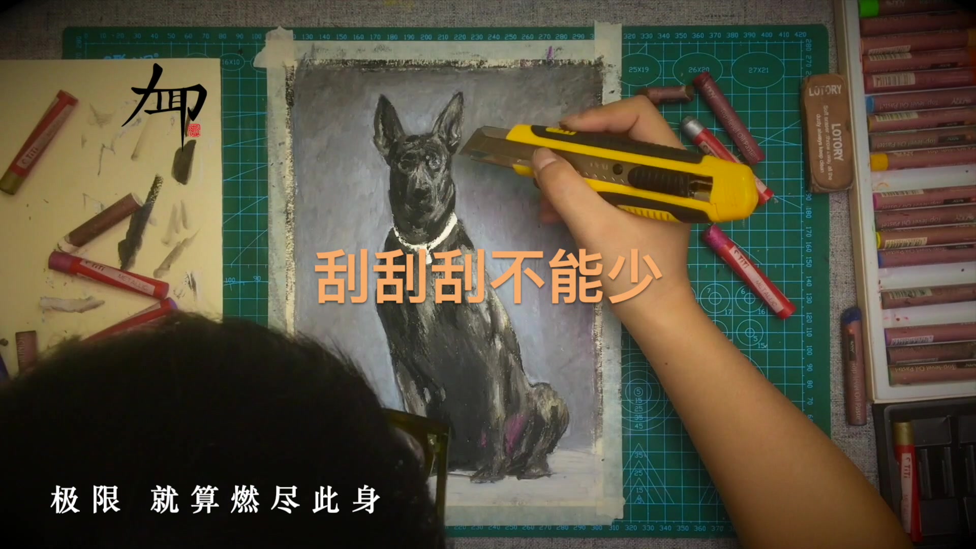 【绍爷绘画】高级刮刮刮,谁说油画棒不能画细腻的画《K》ED