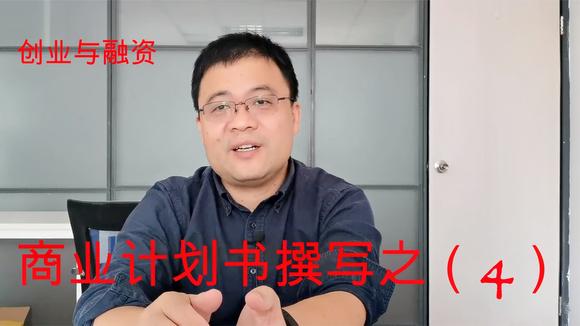 商业计划书撰写之4:财务计划怎么写?