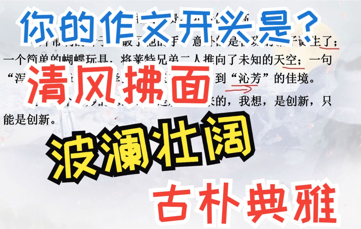 【描绘入题】【议论文开头】描绘开篇,沁人心脾