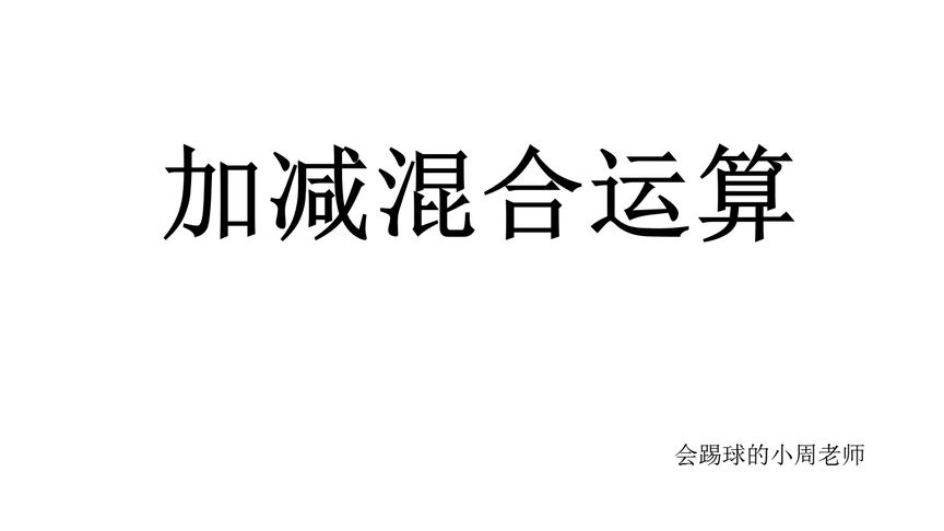 人教版小学数学教材一年级上册第五单元第十三课加减混合运算