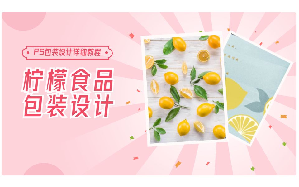 【包装设计】手绘插画包装设计教程,柠檬食品包装设计,品牌包装插画...