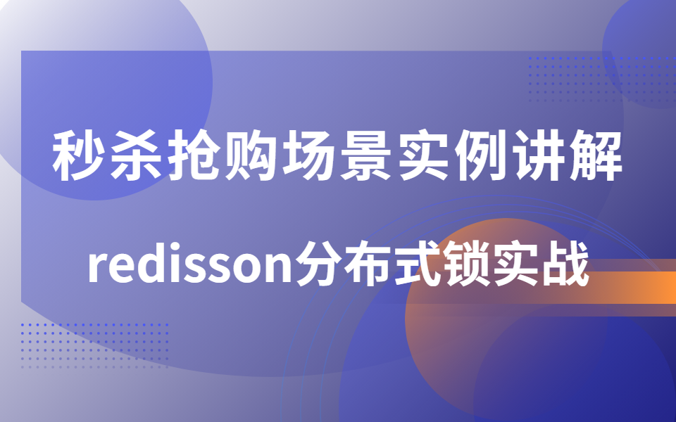Java后端高并发场景秒杀超卖bug解析,redisson分布式锁底层实现原理...