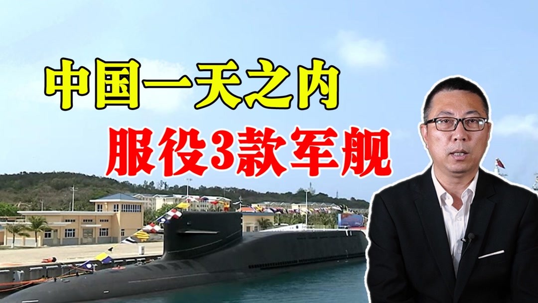 罕见!中国一天之内服役3款军舰,战略威慑,二次核反击大大提升