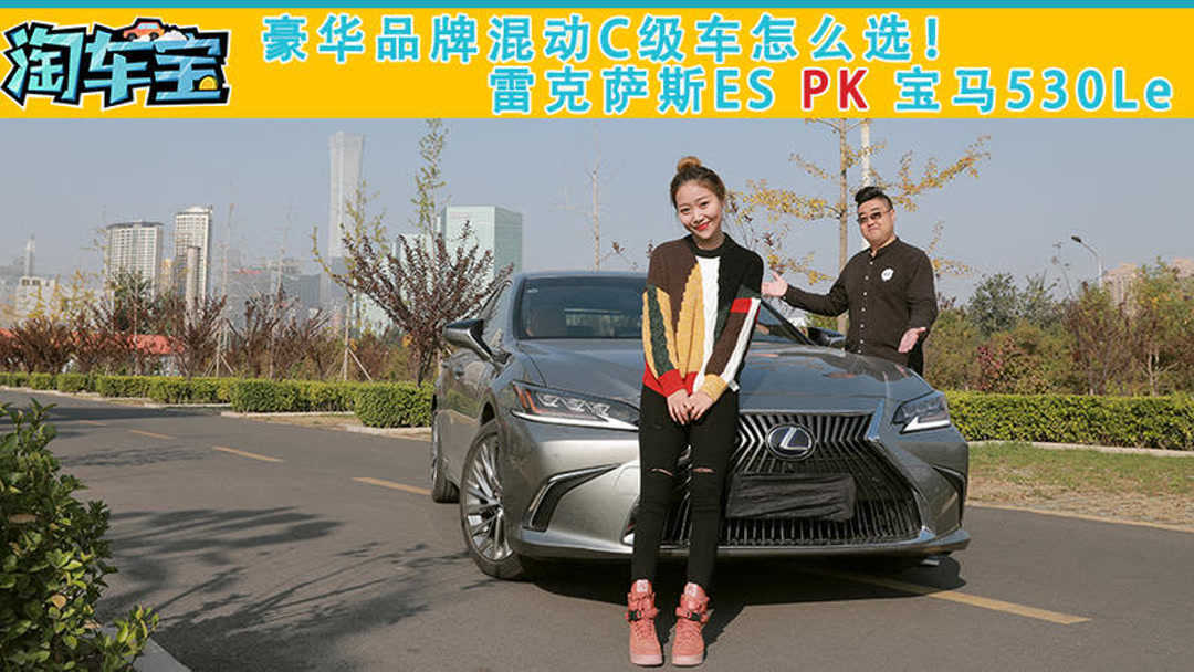 豪华品牌混动C级车怎么选!雷克萨斯ES对比宝马530Le