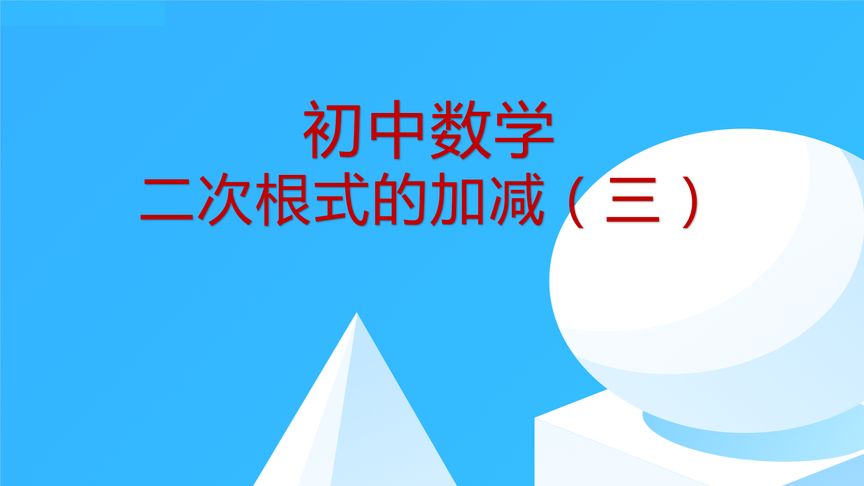 初中数学:二次根式的加减(三)