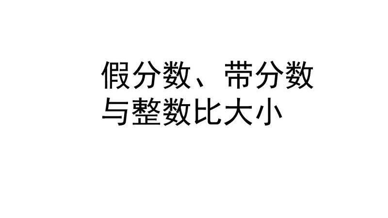 【泰辅导 小学数学】假分数、带分数与整数比大小