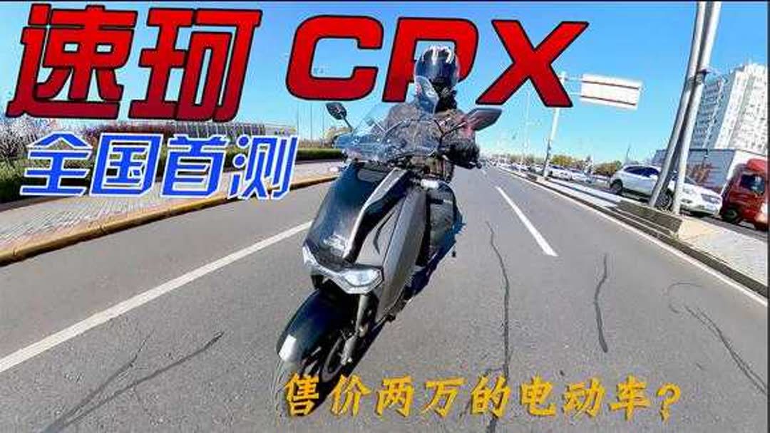 极速100km续航140km的电动踏板摩托车骑着如何?速珂CPX全国首测