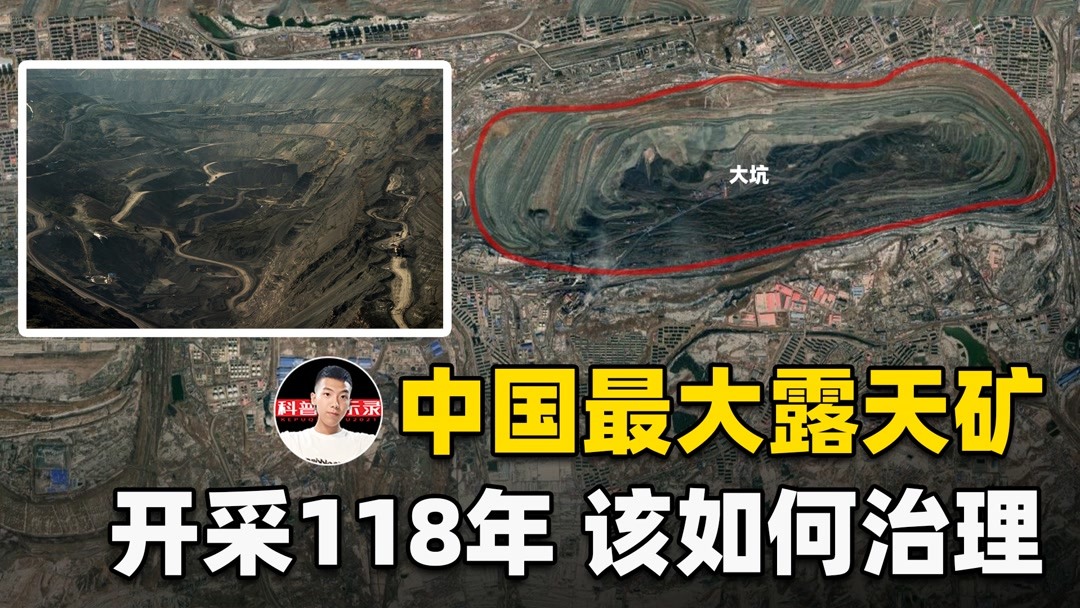 中国最大露天矿,连续开采118年,亚洲第一“天坑”如今能治理吗