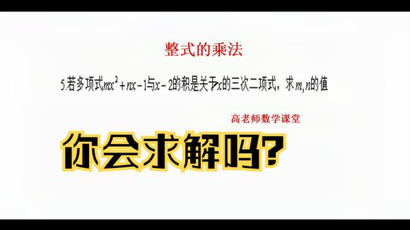 整式的乘法第5题:两个多项式的积是三次二项式,求m,n的值