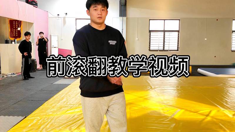 前滚翻教学视频分享