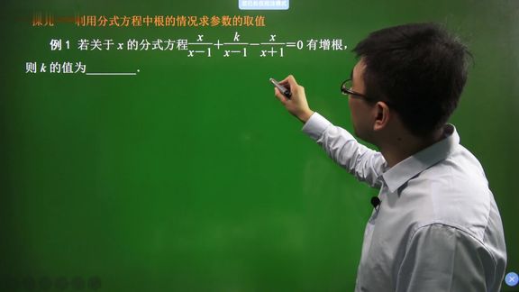 初中数学 24讲 分式方程【中】