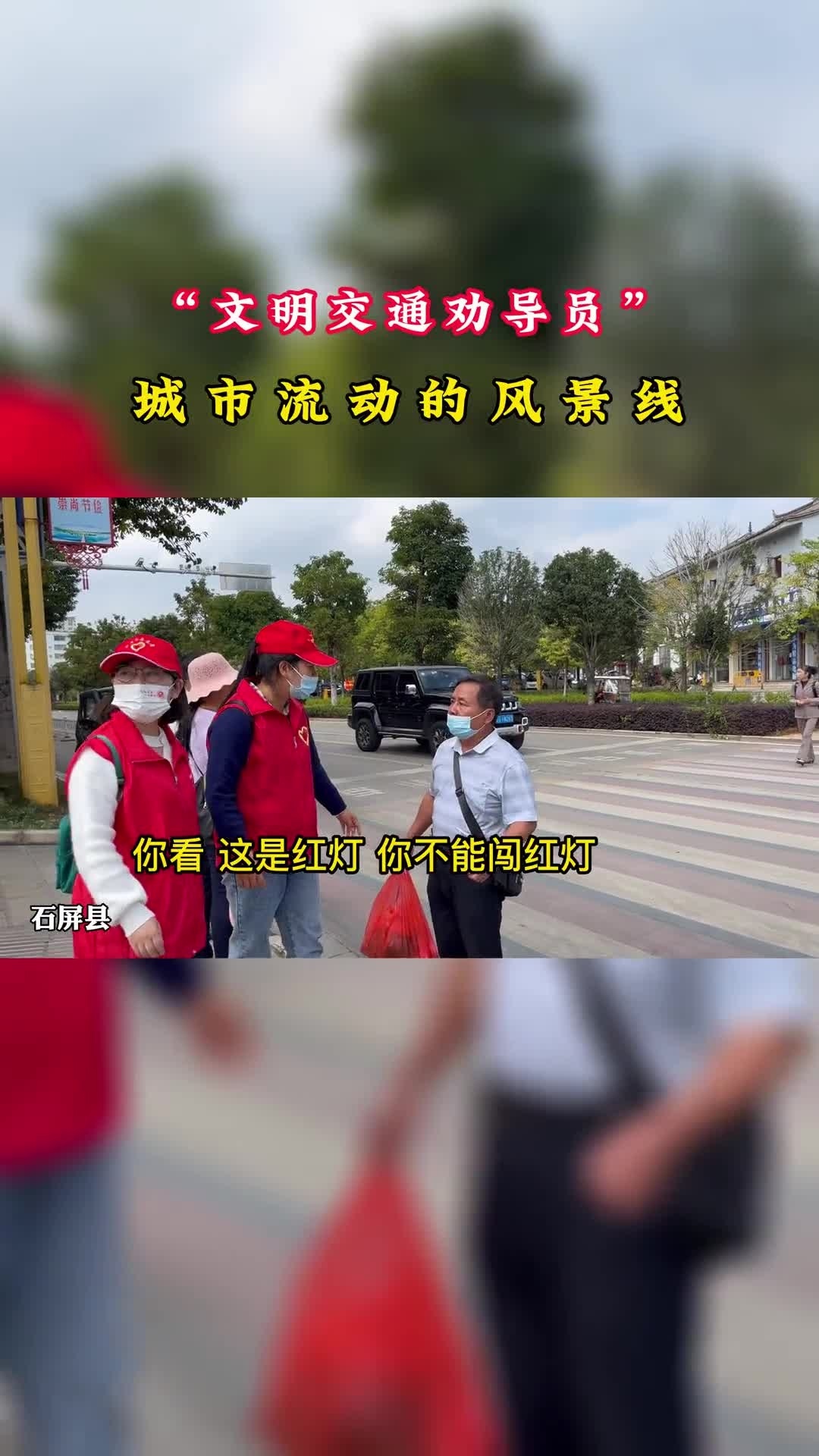 文明出行,"让出"一份文明,"行"出一份安全,我们都是文明石屏的一道"光"!