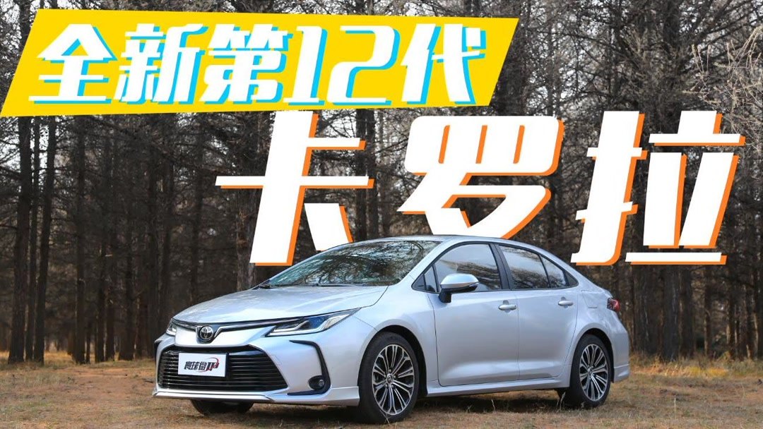 当之无愧的“省油王”——试驾全新卡罗拉
