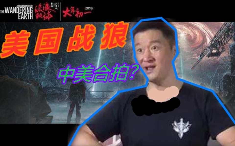 【流浪地球】2007年美国就有流浪地球?美国吴京拯救世界!质量效应...