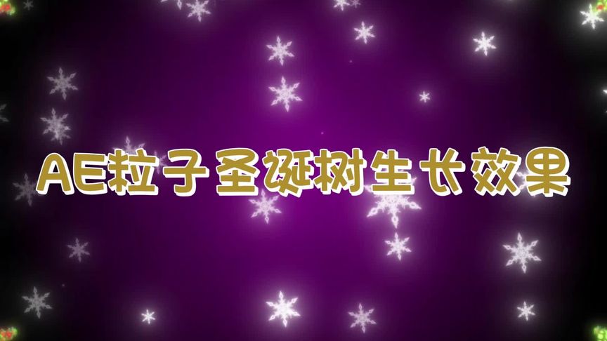 AE粒子圣诞树生长效果#ae #特效 #创意制作