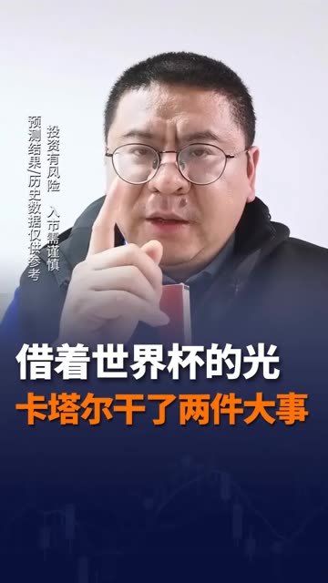 借着世界杯的光,卡塔尔干了两件大事!