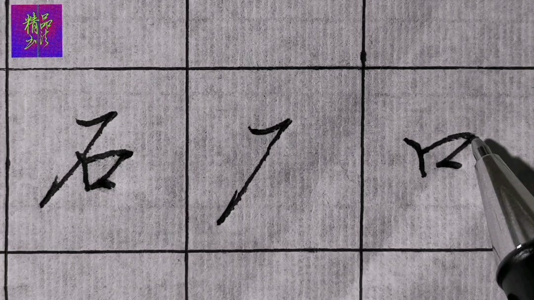 硬笔书法行楷“石”字技法、搞懂独体字和偏旁部首时的应用:干货