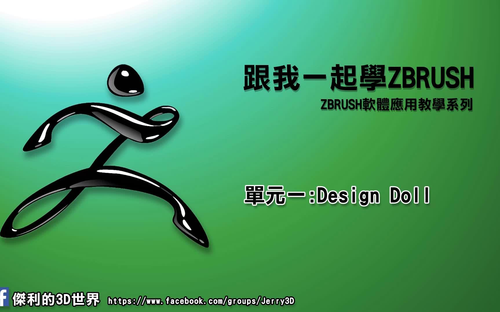 【傑利的3D世界之跟我一起学ZBrush】ZBrush软件应用系列 中文解说