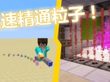 激光门 | 脚踏彩云 MC粒子指令教程! minecraft=我的世界 particle指令...