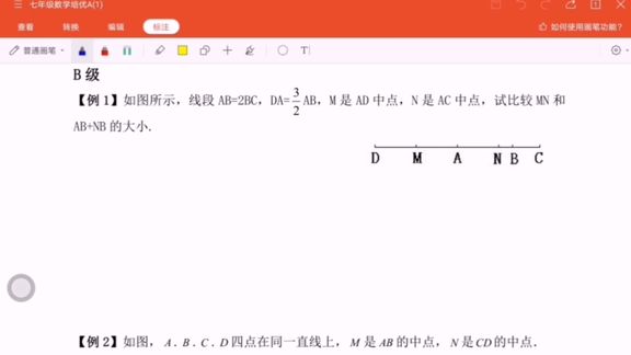 七年级上册数学第二十四讲--线段相关问题(5)