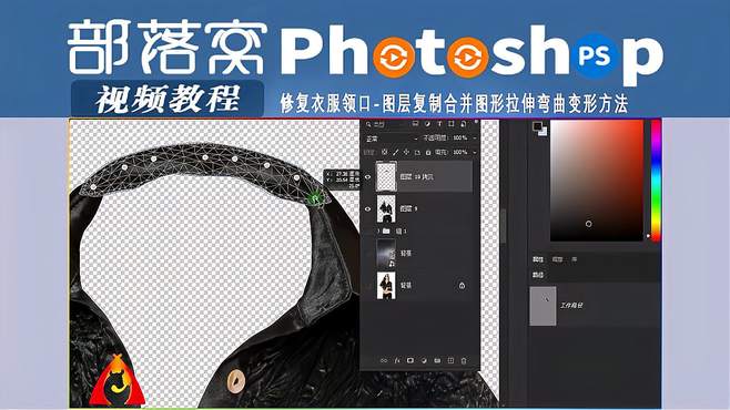 ps修复衣服领口视频:图层复制合并图形拉伸弯曲变形方法