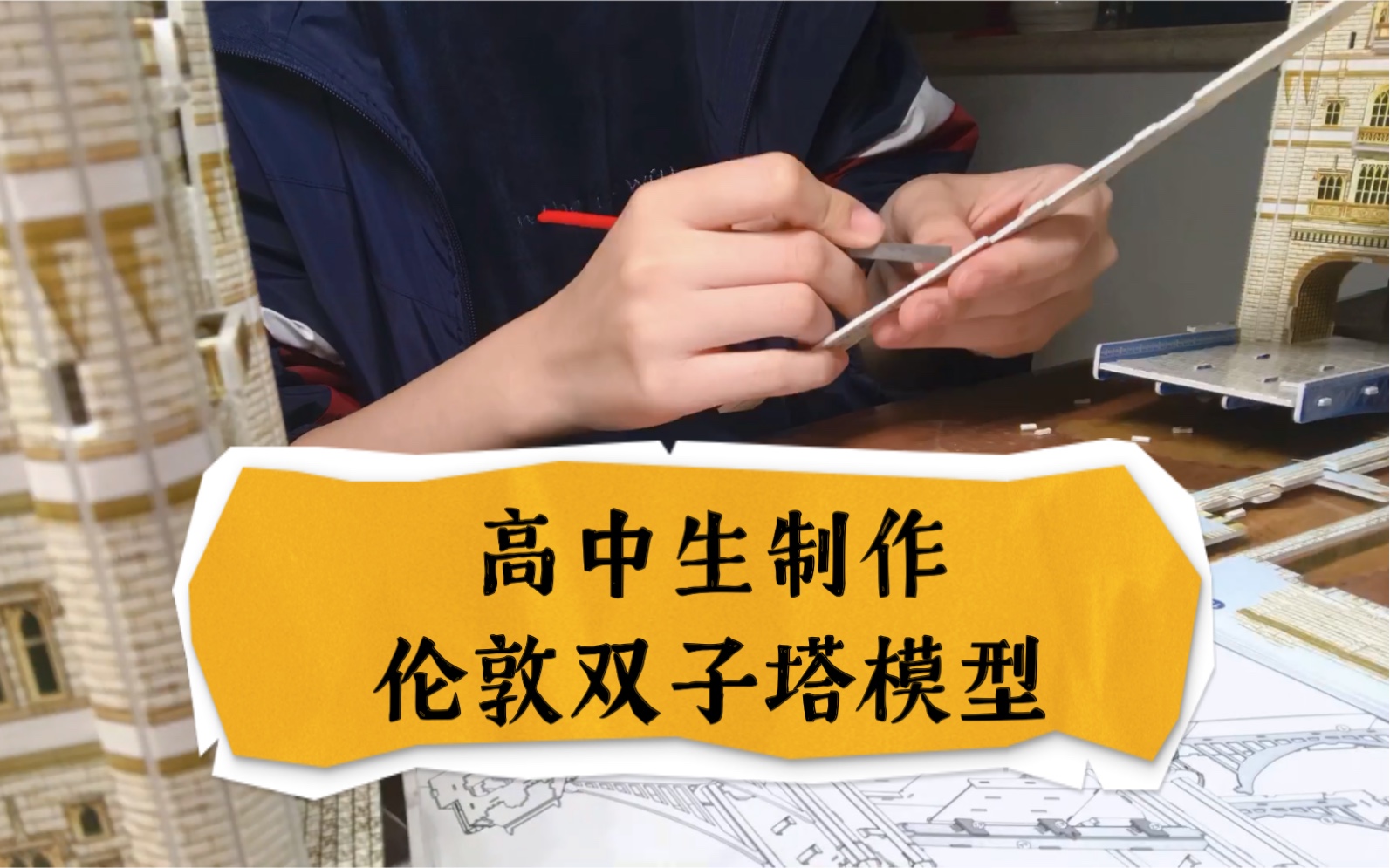 【建筑模型】伦敦双子塔?高中生时隔多年重操旧业