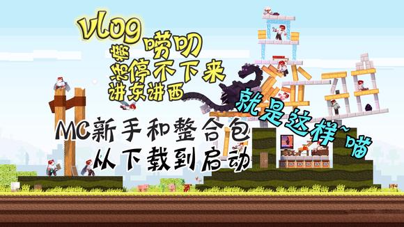 竹霜实况vlog 零基础小伙伴怎么玩我的世界,从整合包开始吧