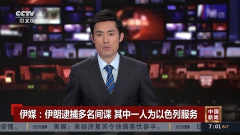 伊媒:伊朗逮捕多名间谍 其中一人为以色列服务