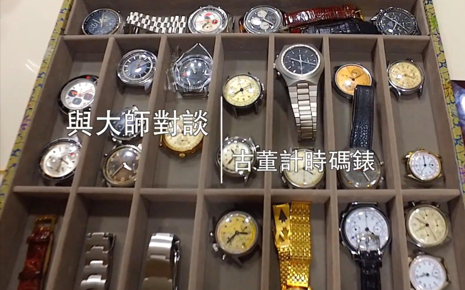 与大师对谈──古董计时码表