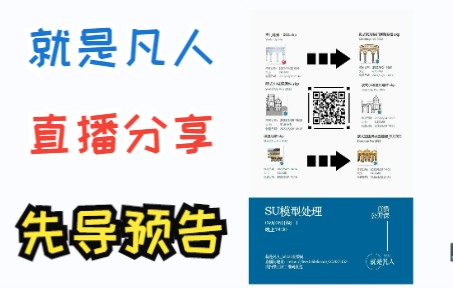 【就是凡人】SU模型处理 B站直播预告