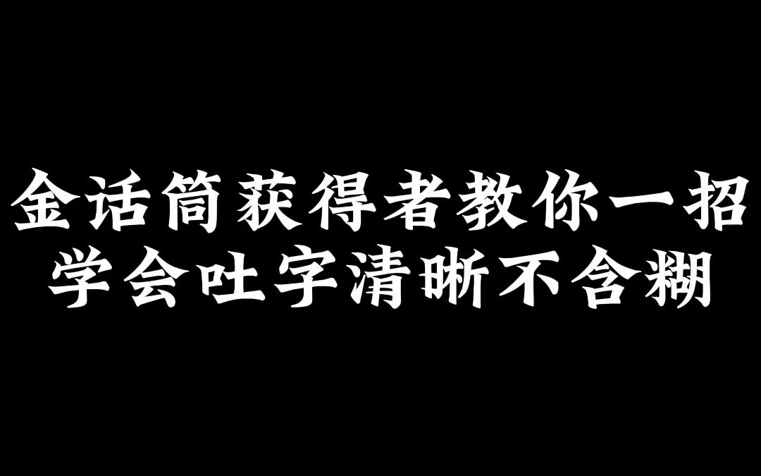 第三届金话筒金奖获得者教你一招,学会了吐字清晰不含糊。