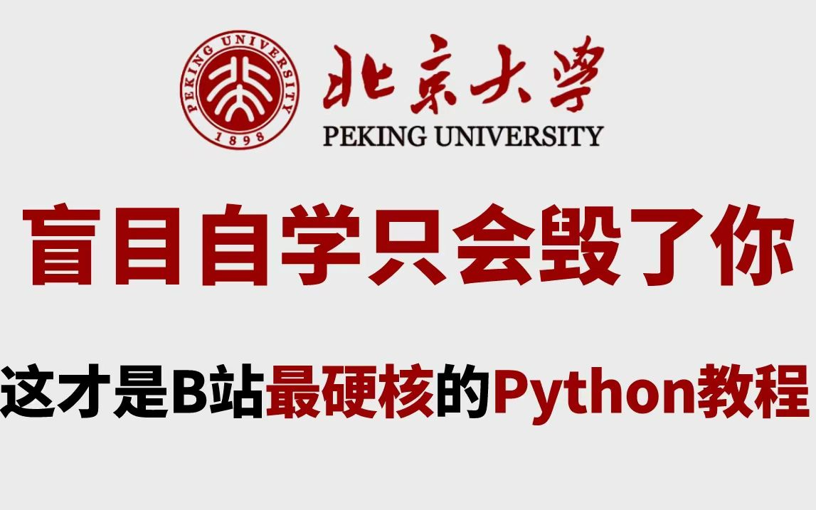 【Python600集】B站最完整的视频教程,包含所有干货,看到你就赚了,...