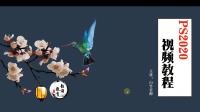PS 2020平面设计视频教程 第1集 课程简介