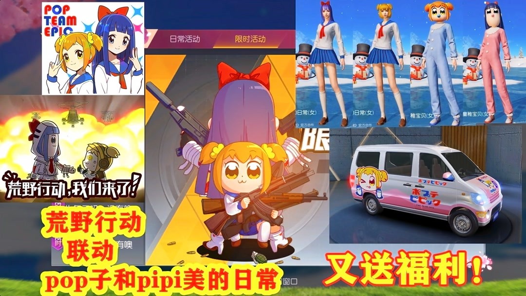 荒野行动又送载具皮肤!pop子和pipi美联动活动介绍,领超多奖励