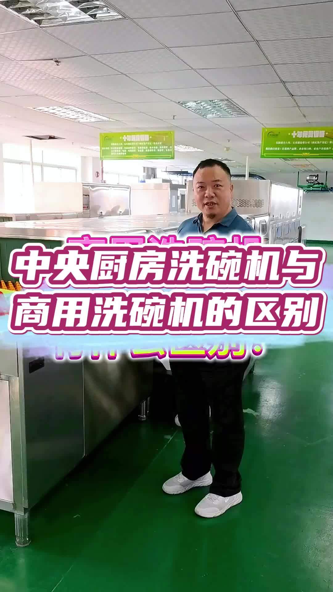 中央厨房洗碗机与商用洗碗机的区别,都有哪些优势