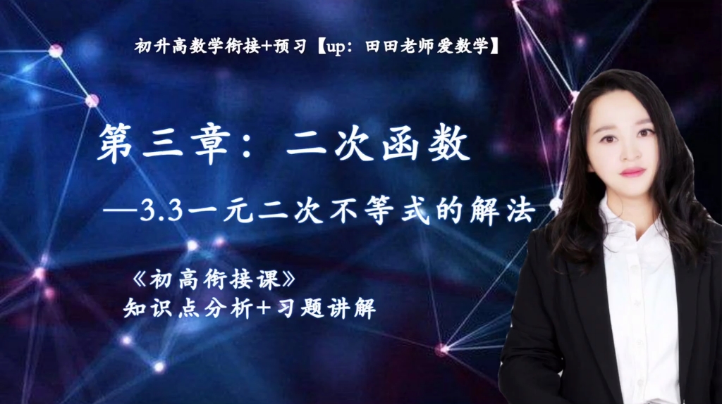 【新高一预习专题-初高中数学衔接课】第三章二次函数(第3节一元二次...
