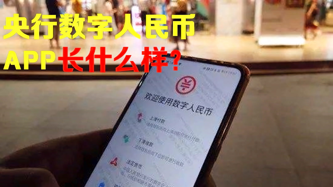 央行数字人民币到底长啥样?使用体验如何?全网首发带你现场体验