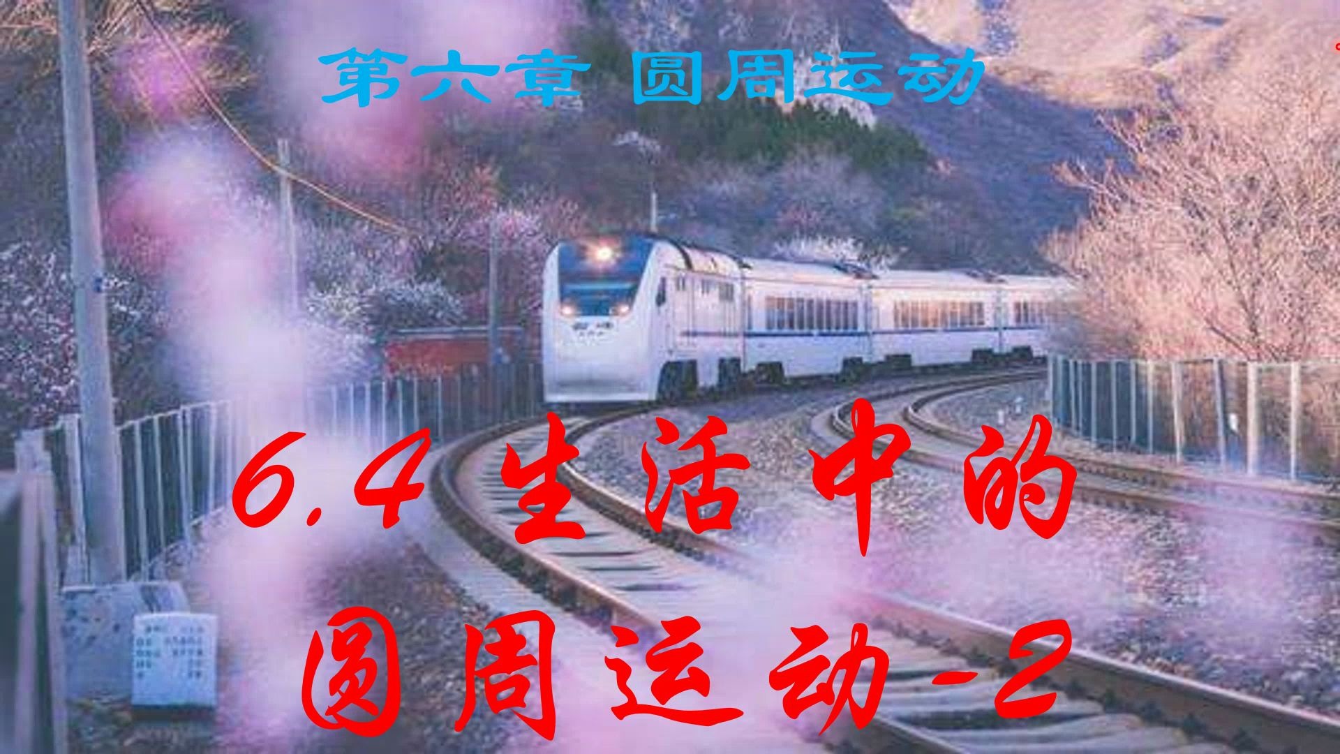 6.4 生活中的圆周运动 - 2