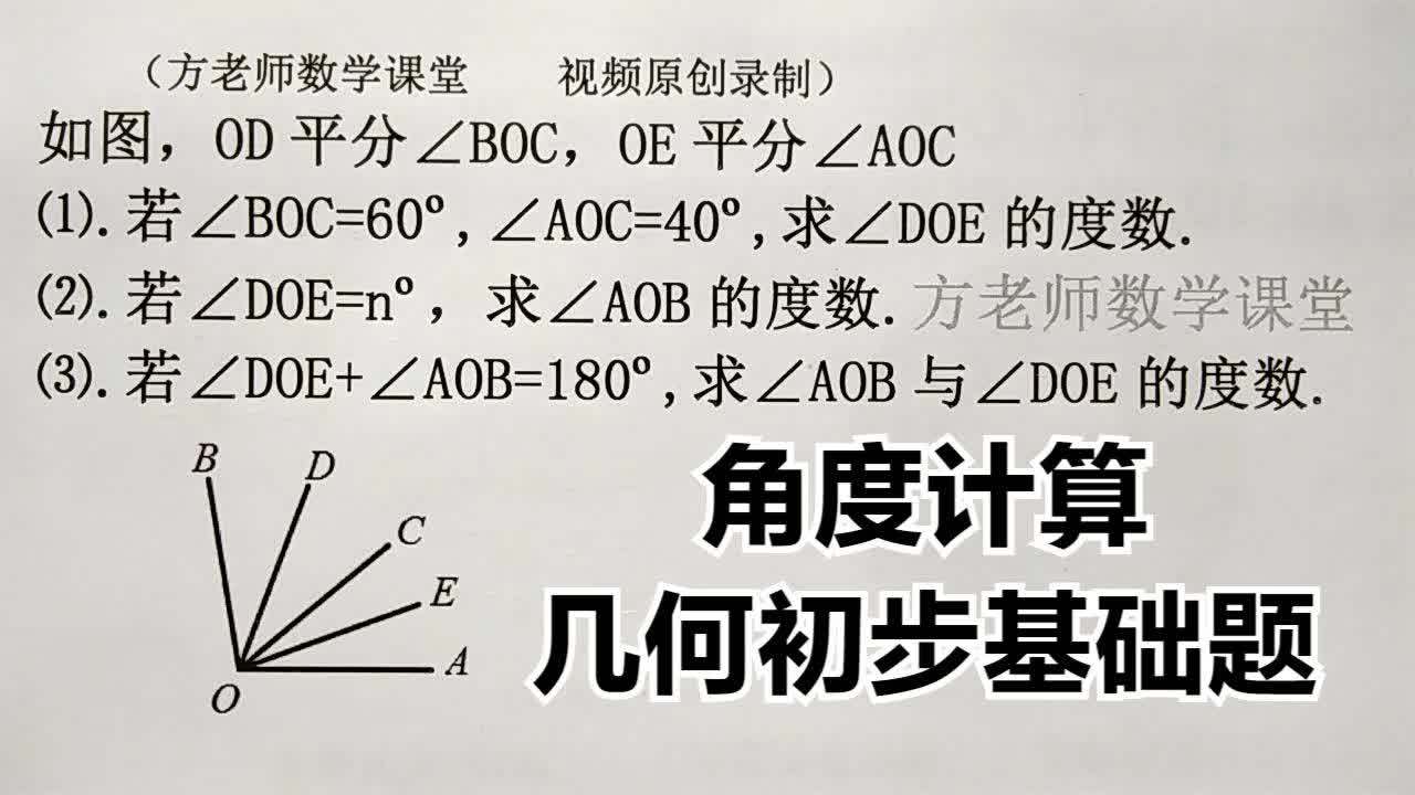 数学7上:怎么求AOB与DOE的度数?角度计算,几何初步常考题