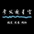 夸父逐星空 
